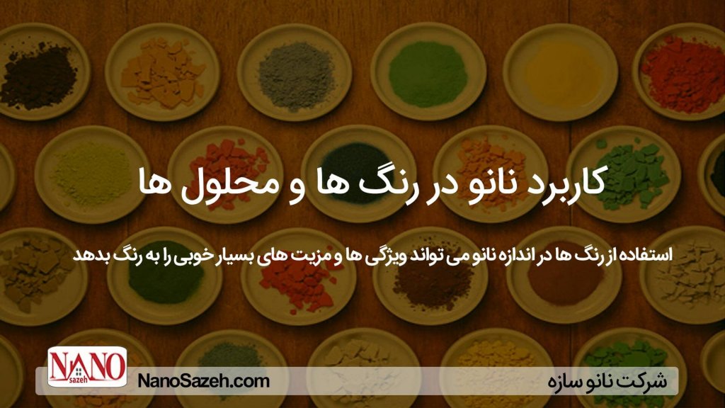 رنگ نانو چیست؟ آشنایی با معجزه حیرت انگیز نانو
