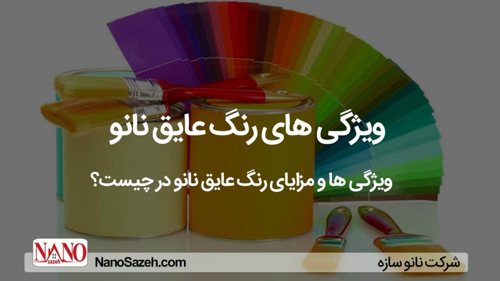 رنگ نانو چیست؟ آشنایی با معجزه حیرت انگیز نانو